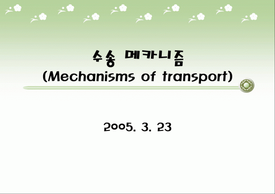 수송 메카니즘(Mechanisms of transport) - PPT자료