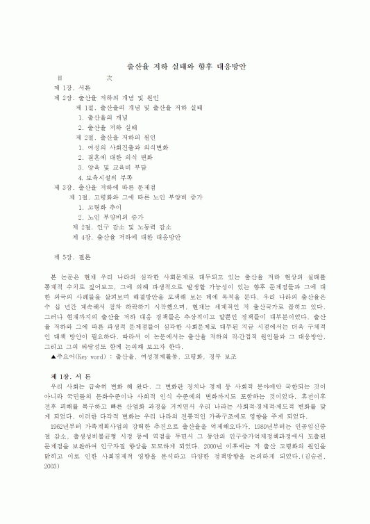 출산율 저하 실태와 향후 대응방안