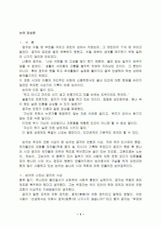 논어에 나타난 공자의 사상