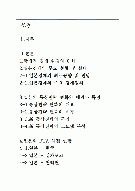 일본의 통상정책 분석과 FTA체결 추진현황 및 성과