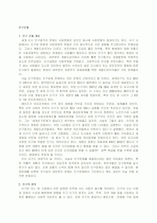 현재 세계의 인구문제 현황과 각 나라의 인구정책 및 해결책