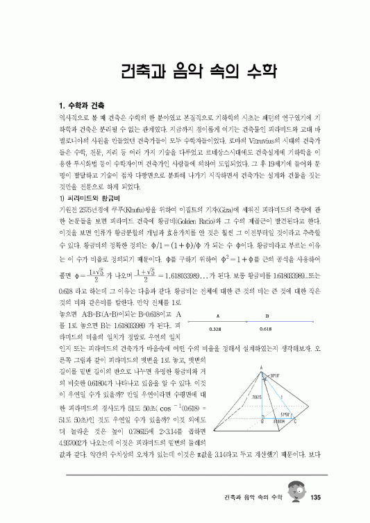 건축과 음악속의 수학