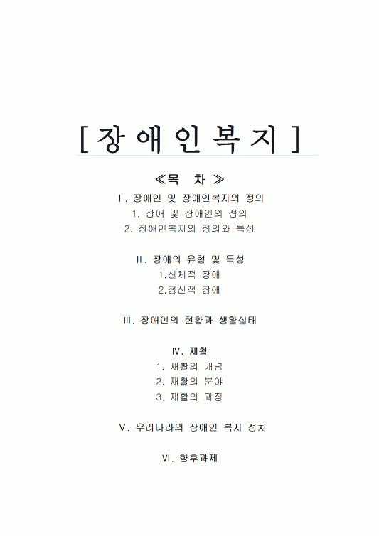 장애인 및 장애인복지의 정의 장애의 유형 및 특성 장애인의 현황과 생활실태