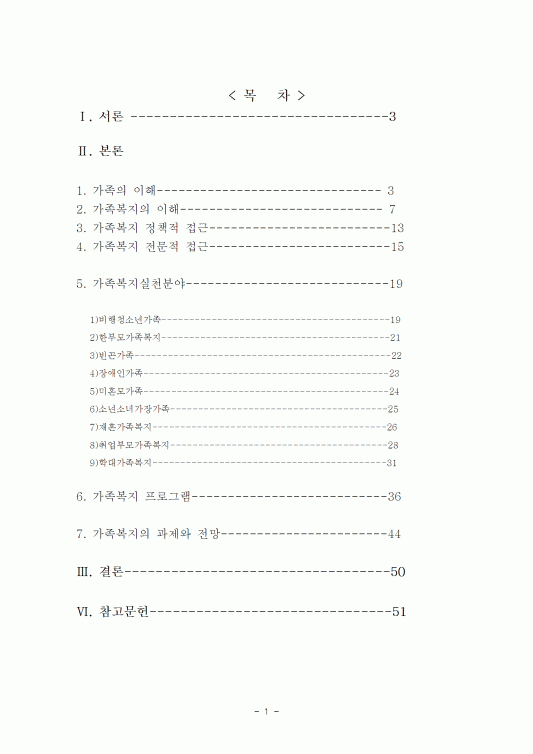 가족복지의 실천분야와 프로그램 및 과제와 전망