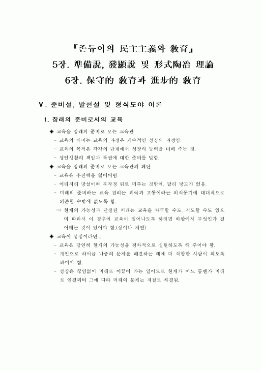 존듀이의 民主主義와 敎育 5장. 준비설, 발현설 및 형식도야 이론  6장. 보수적 교육과 진보적 교육