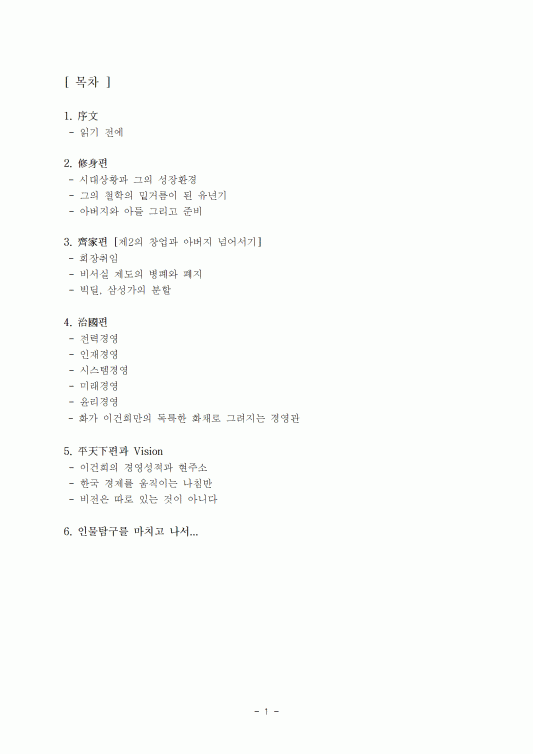 삼성 이건희 회장에 대한 소고