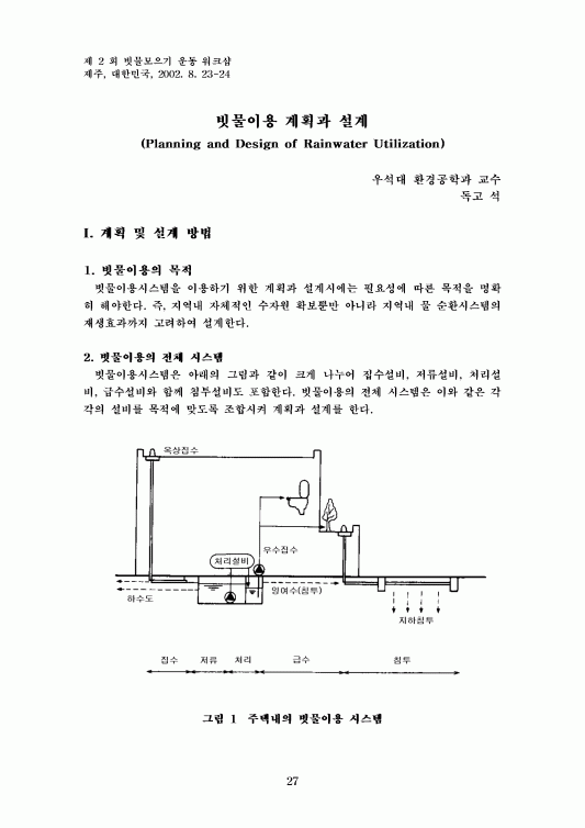 빗물 이용계획과 설계