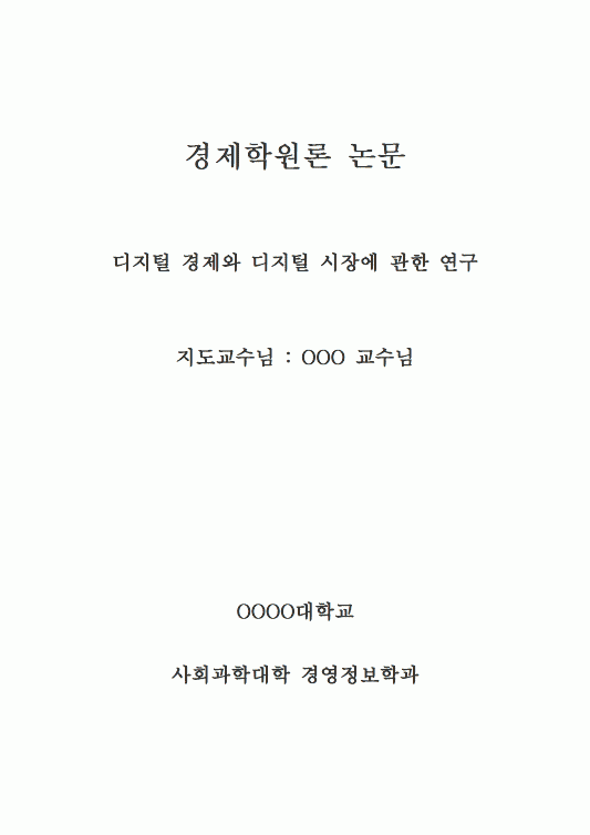 디지털 경제와 디지털 시장에 관한 연구 [졸업논문]