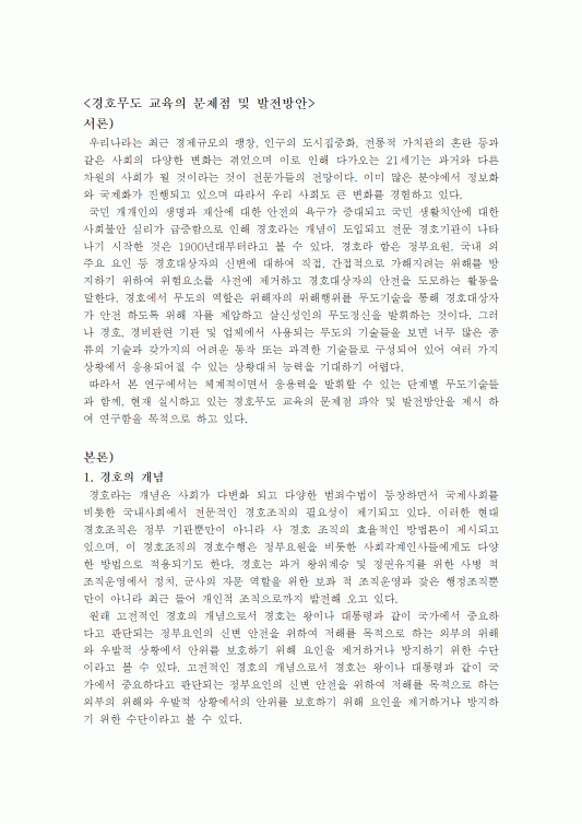 경호무도 교육의 문제점 및 발전방안