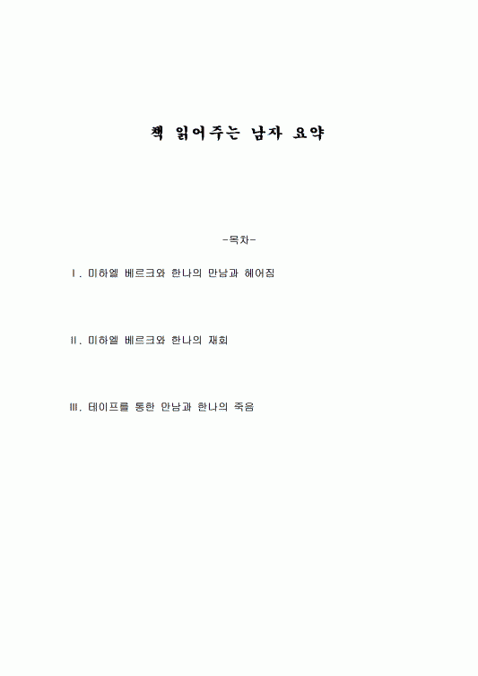 [인문과학] [책요약]책 읽어주는 남자