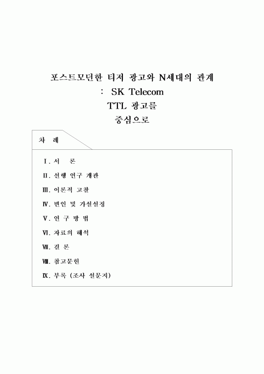 [광고론]포스터모던한 티저광고와 N세대