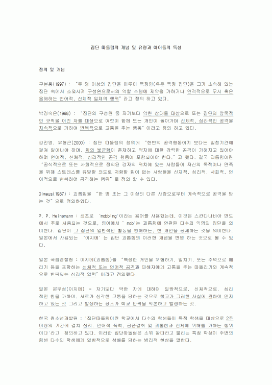 집단 따돌림의 개념 및 유형 그리고 왕따의 특성