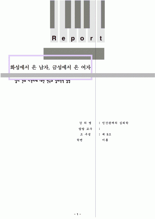 인간관계의 심리학 -화성에서 온 남자 금성에서 온 여자