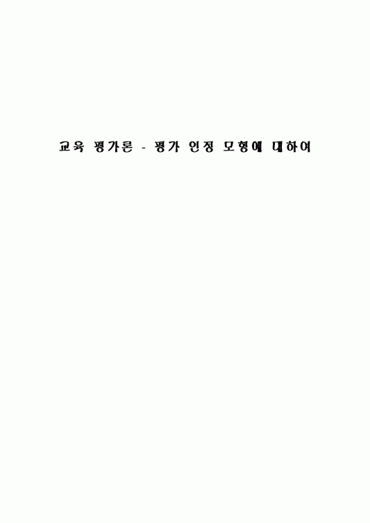 [사범/법학] [교육평가론]평가인정모형의 이해