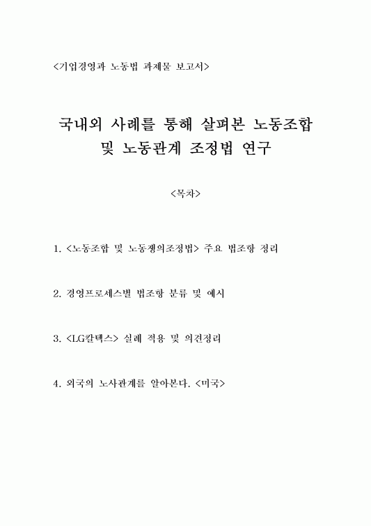 [노사관계론]국내외 사례를 통해 살펴 본 노동조합 및 노동관계조정법 연구