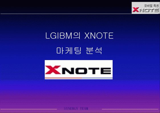 [마케팅원론]Xnote 마케팅 분석