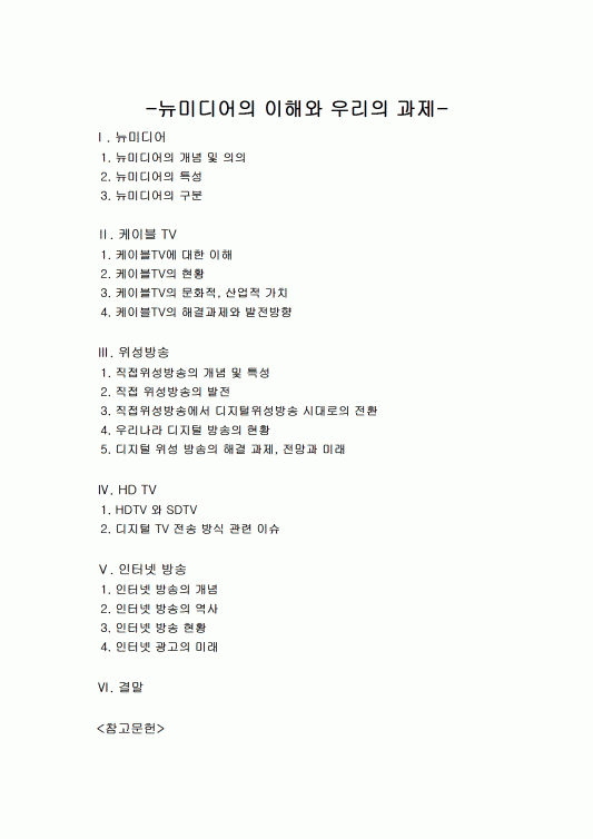 [미디어론]뉴미디어에 대한 이해와 우리의 과제