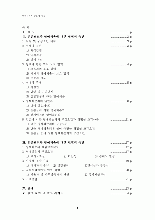 [법과대중매체]명예훼손과 언론의 자유