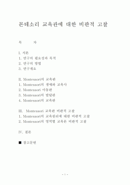 몬테소리 교육관에 대한 비판적 고찰