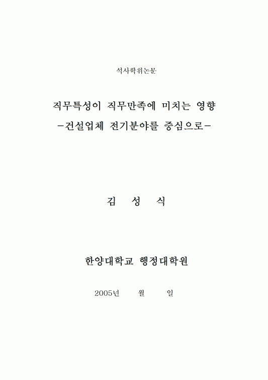 직무특성이 직무만족에 미치는 영향-건설업체 전기분야를 중심으로-