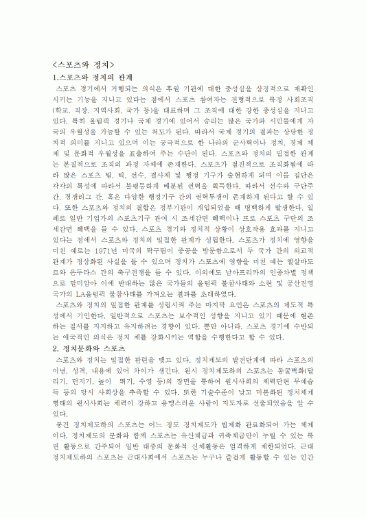 [분석/조사] 스포츠와 정치