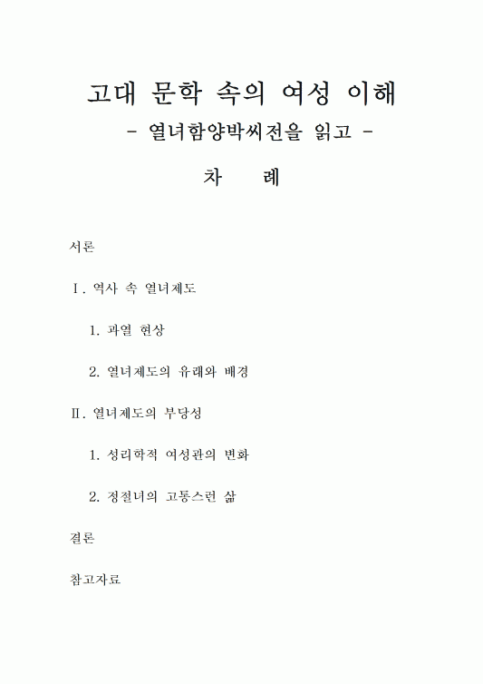 고대 문학 속의 여성 이해-열녀함양박씨전