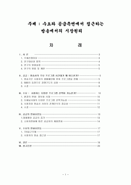 방송에서의 시장원리