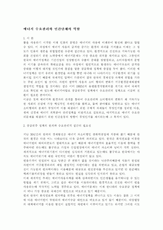 에너지 수요관리와 절약에 대한 문제점과 개선방향