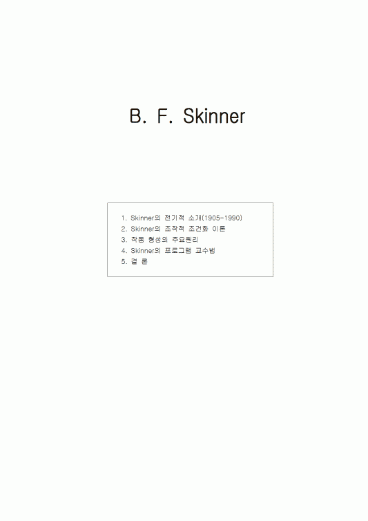 Skinner의 조작적 조건화 이론 및 프로그램 교수법