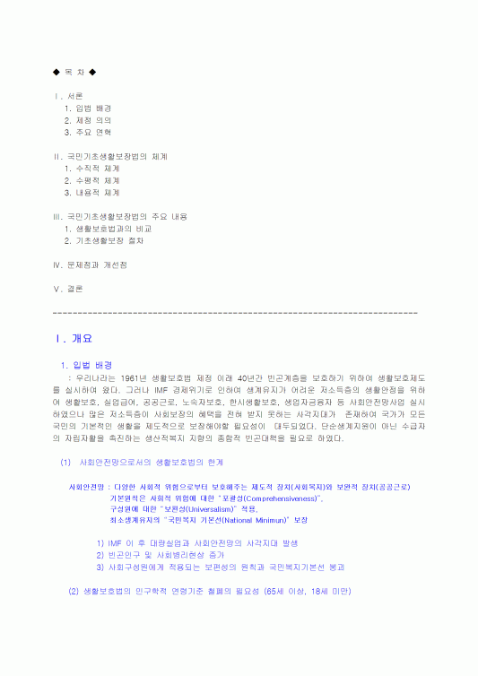 국민기초생활보장법의 체계 분석과 실태 및 향후 개선방안 제안