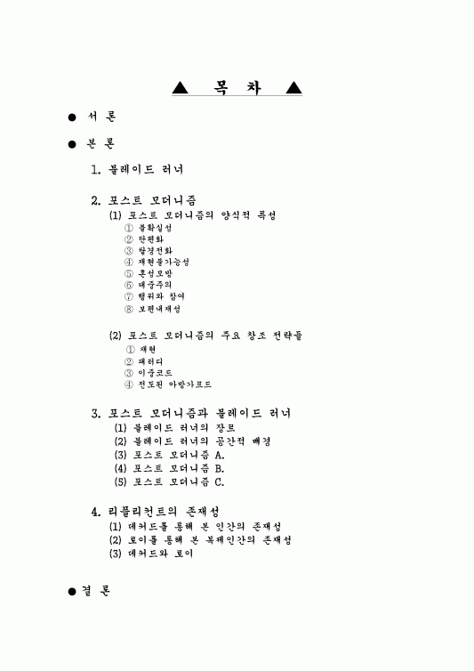 [영화분석]포스트모더니즘과 블래이드러너