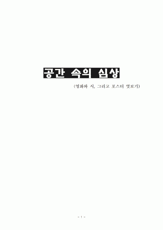 [한국 문학과 영화]광고속의 심상-영화와 시, 그리고 포스터 엿보기