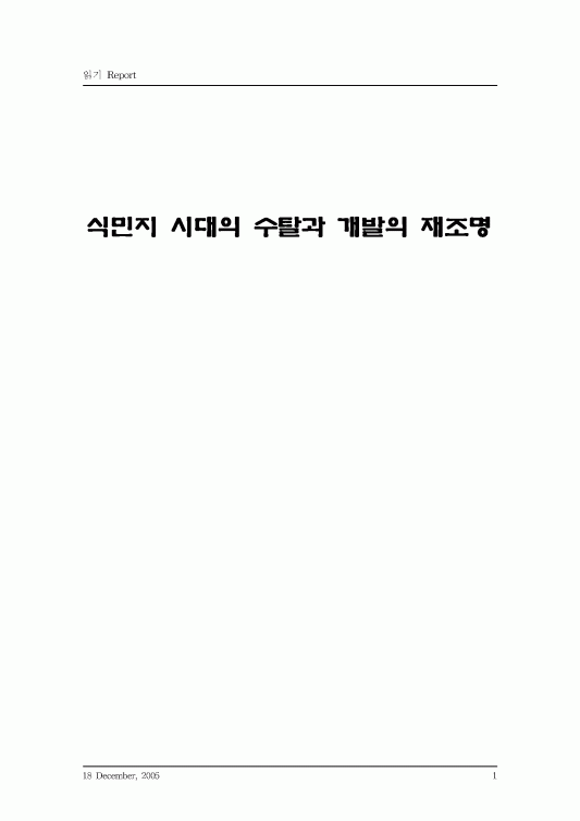 [한국근현대사]식민지시대의수탈과개발의재조명