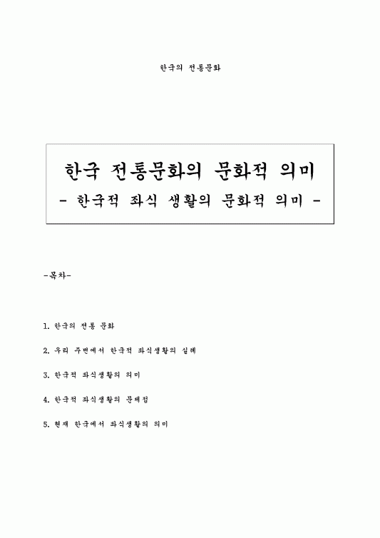 [한국의 전통문화]한국적 좌식생활의 문화적 의미