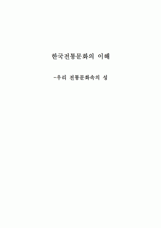 [한국전통문화의 이해]우리 전통문화속의 성