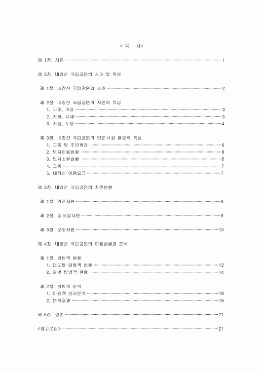 [관광자원개발론]내장산국립공원