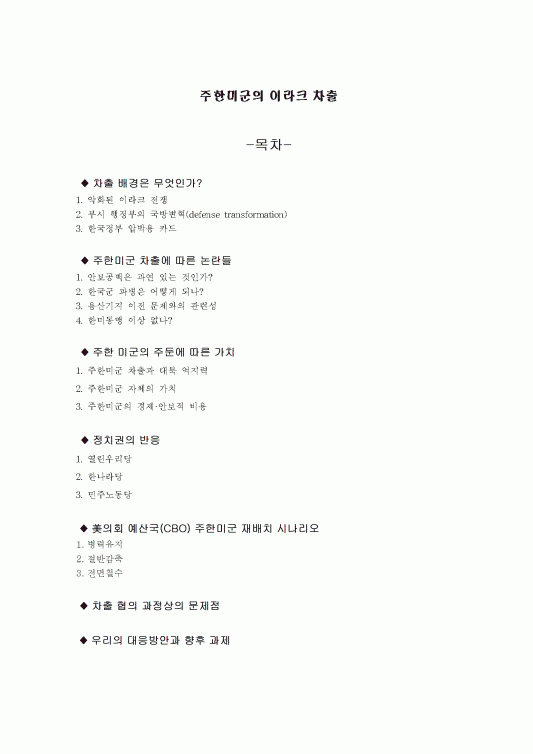 [현실정치의이해]주한미군의 이라크 차출 분석