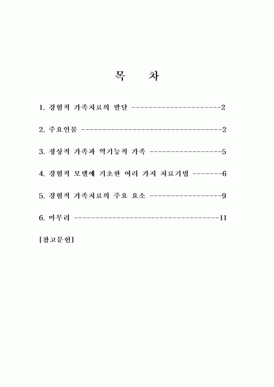 경험적 가족치료의 발달 정상적 가족과 역기능적 가족