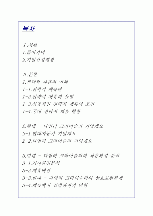 현대와 크라이슬러간의 전략적 제휴 분석