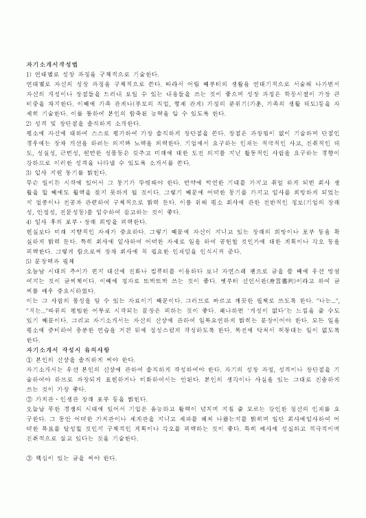 [취업] 자기소개서 작성법+예문 자기소개서 작성시 유의사항