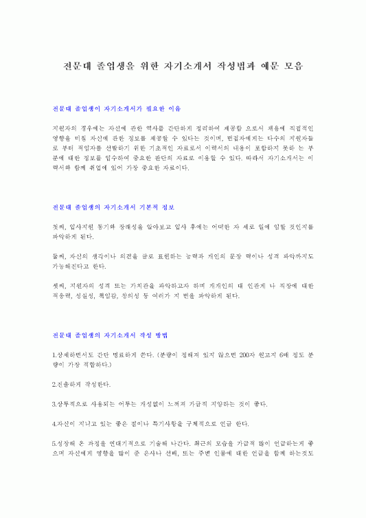 [취업] 전문대 졸업생을 위한 자기소개서 작성법과 실제 예문