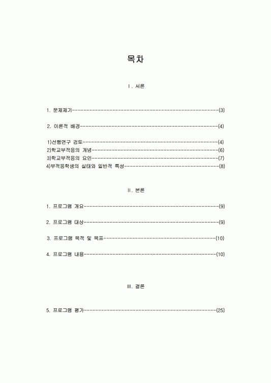 학교부적응 청소년을 위한 집단프로그램