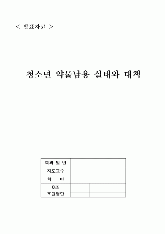 [청소년문제]청소년 약물남용 실태와 대책