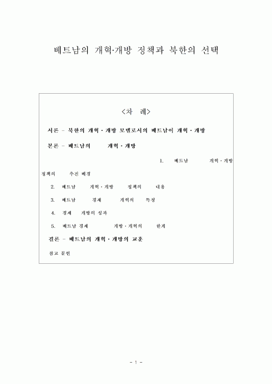 베트남의 개혁․개방 정책과 북한의 선택