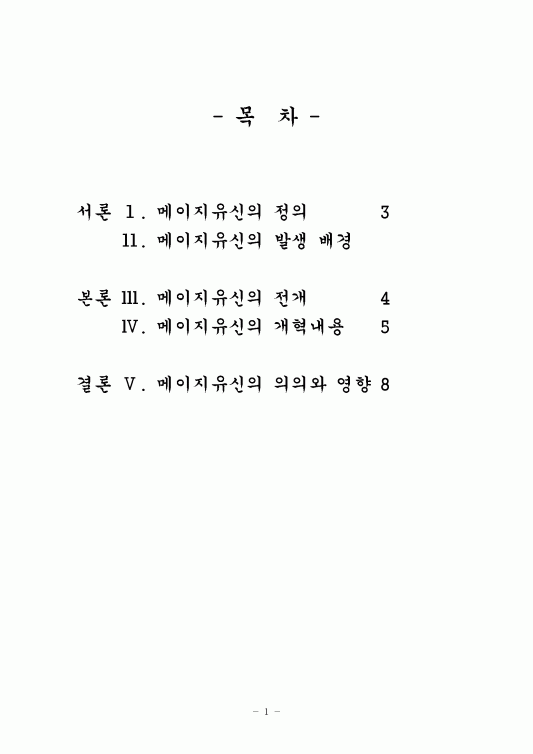 메이지 유신 레포트