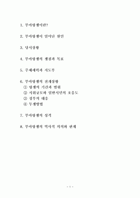 부마항쟁의 원인과 쟁점 전개상황 및 성격 역사적 의의와 한계