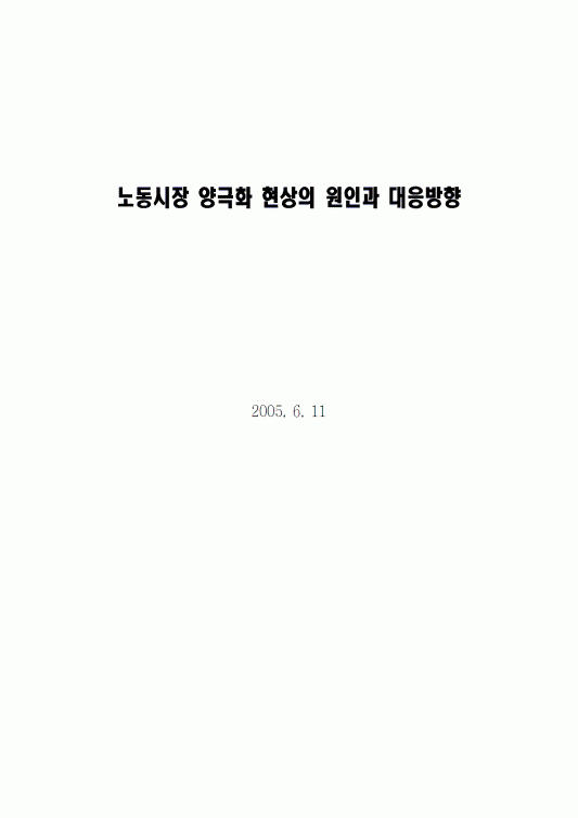 [노동과사회]노동시장 양극화현상의 원인과 대응방향