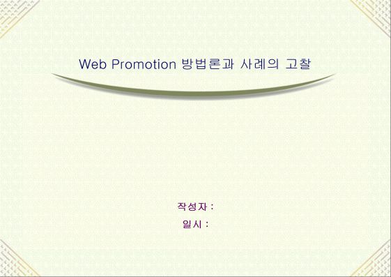 웹 프로모션 방법론과 온라인 마케팅 사례