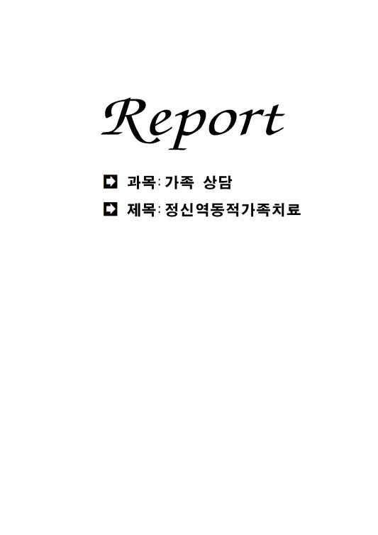 [가족 상담]정신역동적 가족치료