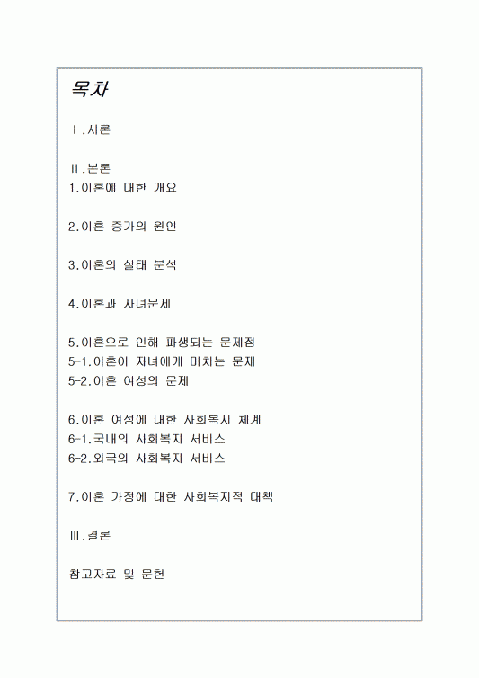 이혼 여성 및 자녀양육 문제와 이혼가정에 대한 복지대책분석